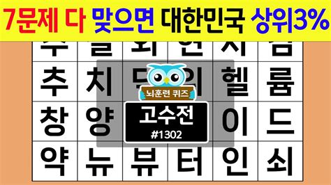 7문제 다 맞으면 대한민국 상위 3 1302 고수전 숨은단어찾기치매예방퀴즈치매테스트치매예방활동단어퀴즈치매예방낱말