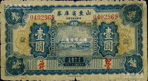 民国二十一年1932年山东省库券壹圆加印藏字柏文先生藏品原票近七成新 江南藏韵中国纸币 拍卖结果 上海阳明拍卖有限公司 中国