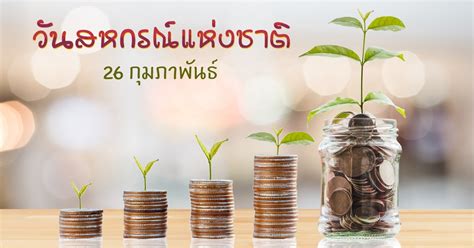 26 กุมภาพันธ์ วันสหกรณ์แห่งชาติ