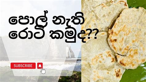 පොල් නැති රොටි කමුද Youtube