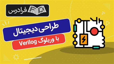 آموزش طراحی دیجیتال با وریلوگ Verilog Youtube
