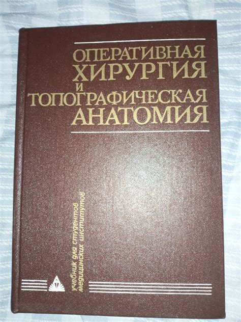 Оперативная хирургия и топографическая анатомия 2 850 грн Книги журналы Геронимовка на Olx