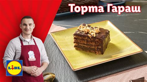 Торта Гараш сладък разкош с орехи и шоколад Готви с Lidl Lidl Bulgaria Youtube