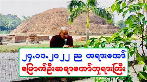 ၂၄ ၁၁ ၂၀၂၂ ည တရားေတာ္ ေျမာက္ဦးဆရာေတာ္ဘုရားႀကီး Youtube