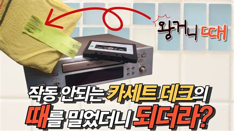 카세트데크가 작동하지 않을 때 무조건 벨트교체가 답이 아닙니다 YouTube