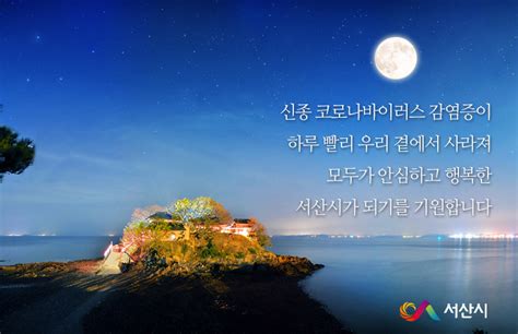 서산시 정월대보름 보름달에 소원을 빌어보세요 🌝 올 한해가 대보름달의 풍성함과 밝은 빛을