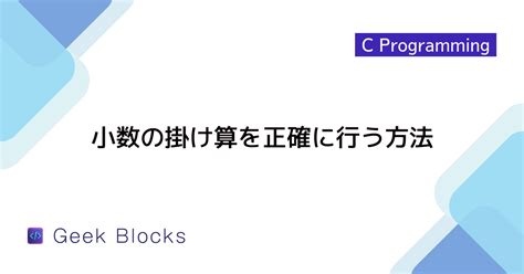 [c言語] 符号付き整数におけるビット演算の基礎と注意点 Geekblocks