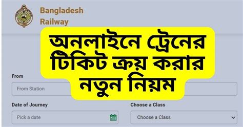 অনলাইনে ট্রেনের টিকিট ক্রয় করার নতুন নিয়ম