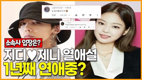 지디♥제니 열애설 1년째 연애중 Youtube