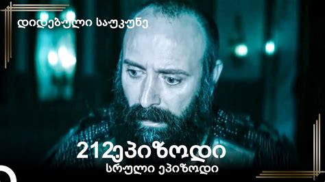 დიდებული საუკუნე 212 ეპიზოდი Youtube