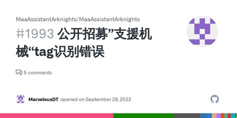 公开招募”支援机械“tag识别错误 · Issue 1993 · Maaassistantarknights