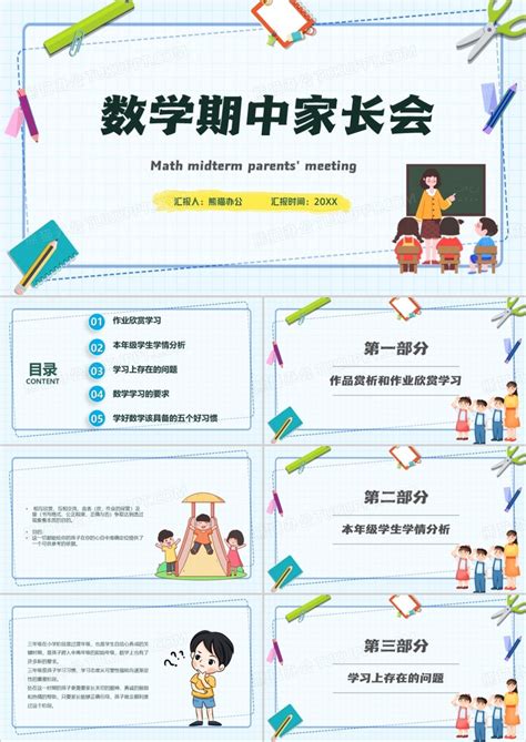 数学期中家长会主题班会PPT模板下载 熊猫办公