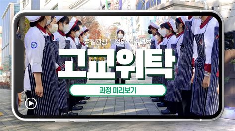 고교위탁과정 호텔관광 특성화 실무교육 미리보기 Youtube