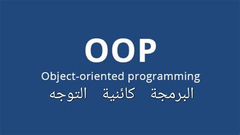أبسط شرح للبرمجة كائنية التوجه Oop في عالم البرمجة Youtube