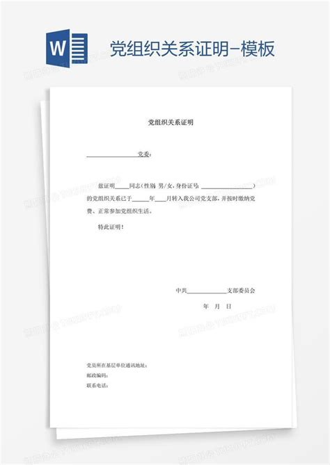 党组织关系证明 Word模板下载 编号yaxzrwpm 熊猫办公