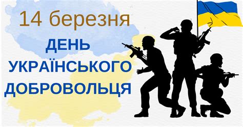 Постер 14 березня день українського добровольця Ілюстрації Виховна робота