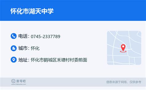 怀化市湖天中学0745 2337789 查号吧