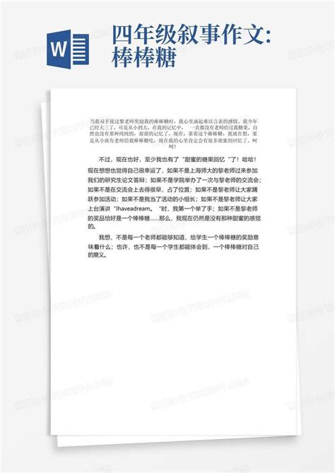 四年级叙事作文 棒棒糖Word模板下载 编号lygrrymp 熊猫办公