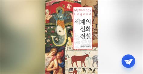 세계의 신화 전설 Mythology Legend 플라이북