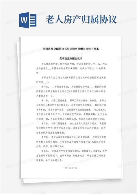 父母房屋分配协议书与父母房屋赠与协议书范本word模板下载编号qprdboxe熊猫办公