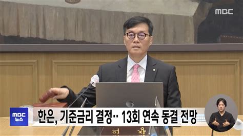 한은 기준금리 결정‥13회 연속 동결 전망