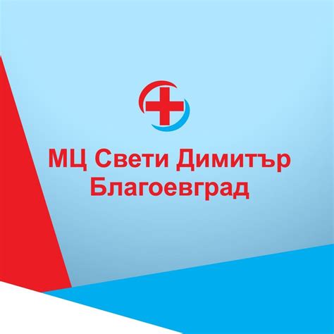 Д р Теофил Медицински център „Св Димитър Благоевград“ Facebook