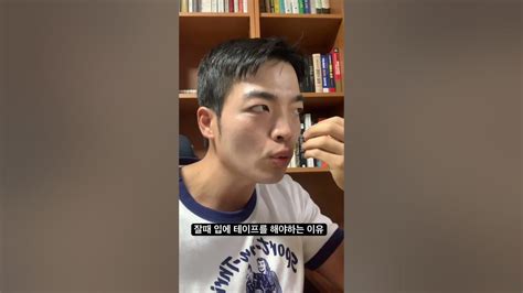 잘때 입에 테이프 해보세요 Youtube