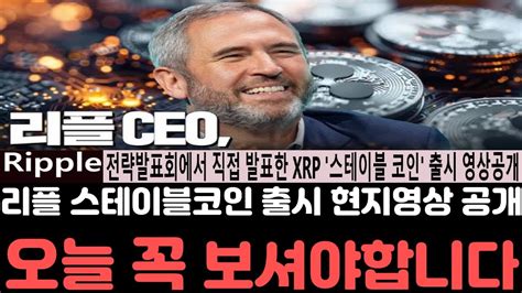 리플전망 리플 Xrp 새로운 스테이블코인 출시를 알리며 미국현지 영상이 공개됐습니다 오늘 영상은 꼭 보셔야합니다 리플전망 리플호재 리플급등 리플코인 리플소송