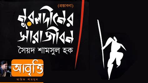 নূরলদীনের সারাজীবন প্রস্তাবনা সৈয়দ শামসুল হক Nuroldiner Sarajibon ♪ Arif Shamsul Youtube