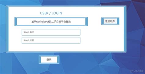 基于springboot的二手交易平台 计算机毕业设计源码lw文档毕设大神的技术博客51cto博客