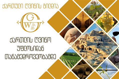 ქართული ღვინის გილდიაქართული ღვინის გილდია