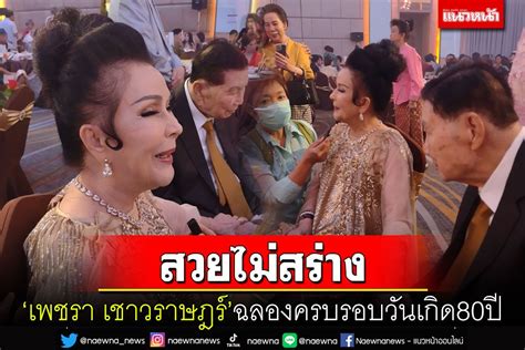 บันเทิง สวยไม่สร่าง เพชรา เชาวราษฎร์ควงสามีฉลองครบรอบวันเกิด 80 ปี