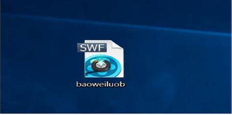 swf文件用什么软件可以打开 360新知