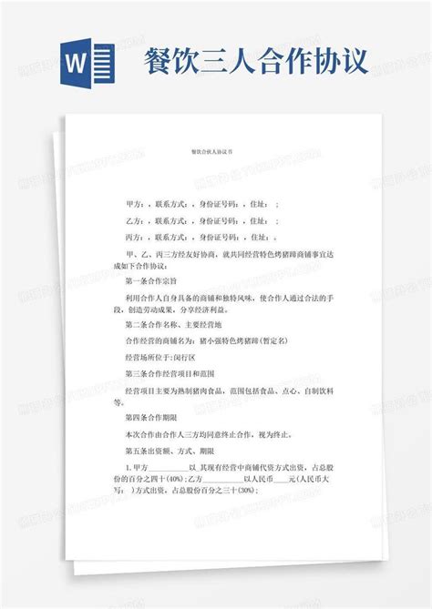 餐饮合伙人协议书 完整版 Word模板下载 编号lopdvazw 熊猫办公