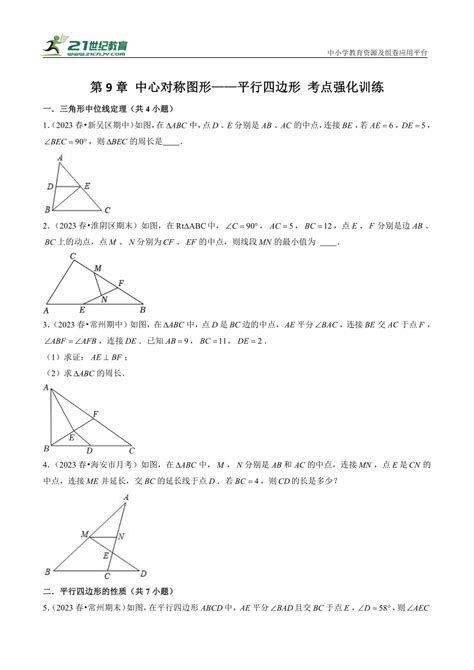 第9章 中心对称图形——平行四边形 考点强化训练 原卷 解析卷 21世纪教育网