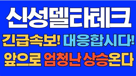 신성델타테크 긴급속보 대응합시다 앞으로 엄청난 상승온다 신성델타테크주가 신성델타테크주가전망 신성델타테크전망 Youtube
