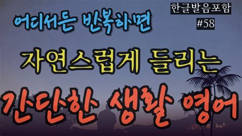 미국인이 밥 먹듯이 사용하는 영어표현 틀어만 놓으세요 3회 반복 1시간 연속재생 한글발음 포함 생활영어 58 Youtube