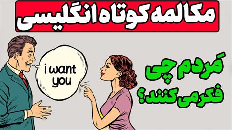 آموزش مکالمه انگلیسی مکالمه انگلیسی کوتاه بین دو نفر همراه با تمرین نظر مردم 34 Youtube