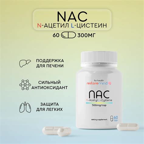 Nac N ацетилцистеин Restoremind антиоксидант для легких и печени 60 капсул по 500мг купить на