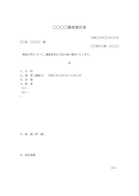 調査報告書・レポートの書き方・例文・文例 書式・様式・フォーマット 雛形（ひな形） テンプレート（ワード Word）（ビジネス文書形式）08（doc形式）（シンプル②） [文書
