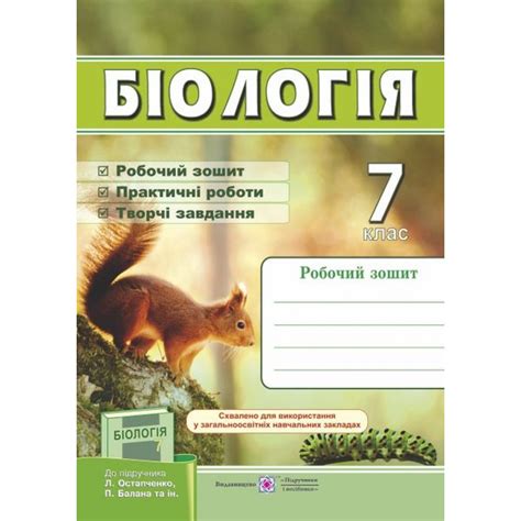 Біологія 7 клас Робочий зошит до підручника Л Остапченко та ін Мечник Л 9789660728882