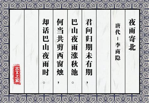 《夜雨寄北》的原文打印版、对照翻译、平仄及详解李商隐 古文之家