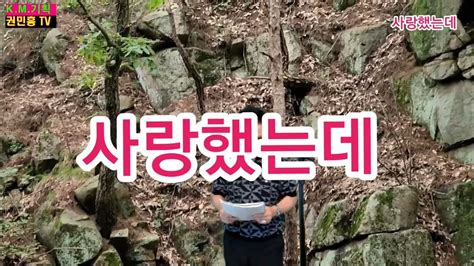 사랑했는데신곡발표 가요작가 권민흥 Youtube