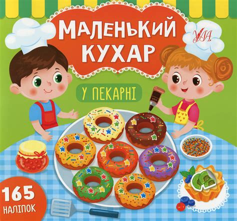 Маленький кухар У пекарні Світлана Сіліч — купити книгу за 58 грн у Readeat