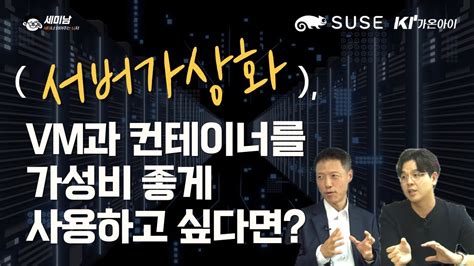 서버 가상화vm과 컨테이너를가성비 좋게 사용하고 싶다면 세미남527토크아이티 수세 가온아이 Youtube