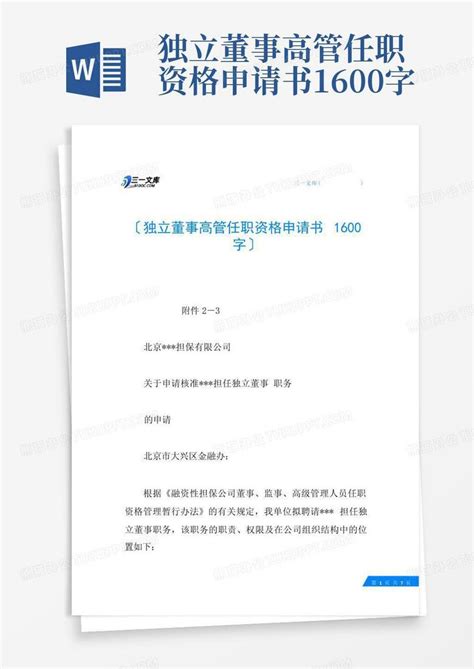 独立董事高管任职资格申请书1600字Word模板下载 编号qddrvyrv 熊猫办公