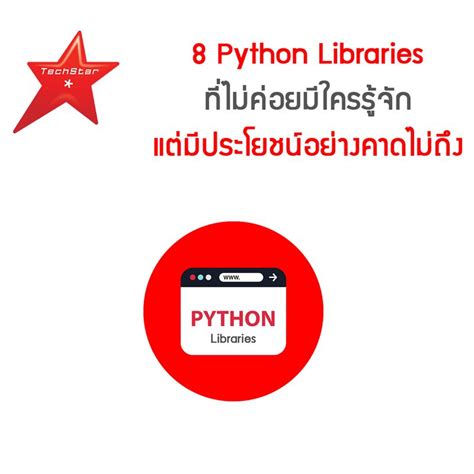 [techstarthailand] 8 Python Libraries ที่ไม่ค่อยมีใครรู้จัก แต่มีประโยชน์อย่างคาดไม่ถึง จะมี