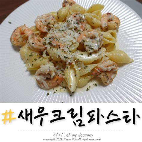 새우 칠리 크림파스타 만들기