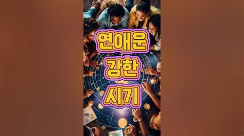 연애운 상승시기 이때 기회를 잡으세요 ️ 연애운 결혼운 사주 Youtube