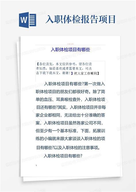 入职体检项目有哪些word模板下载编号lrrowrxg熊猫办公